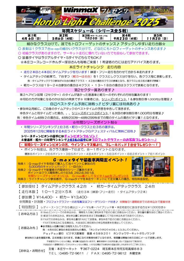 WinmaXプレゼンツ 本庄ライトチャレンジシリーズ2025 - 本庄サーキット